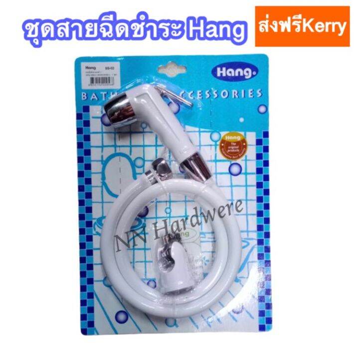 สายฉีดชำระ Hang SS-02 สีขาว (ส่งฟรีเคอรี่) | Lazada.co.th