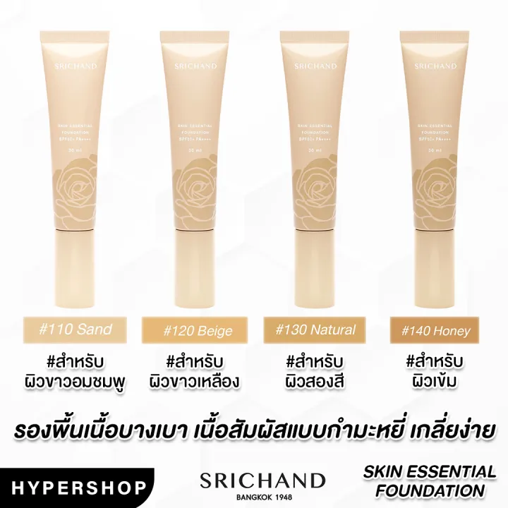 ของแท้ SRICHAND Skin Essential Foundation SPF50 PA+++ 30ml ศรีจันทร์ รองพื้น แนบเนื้อ คุมมัน ฟา ...