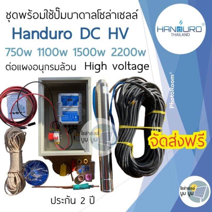 ชุดพร้อมใช้ปั๊มน้ำบาดาลโซล่าเซลล์ Handuro DC HV 750w 1100w 1500w 2200w ...