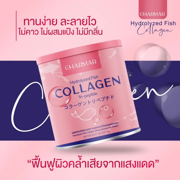 ชาร์มาร์ คอลลาเจน CHARMAR COLLAGEN คอลลาเจนผิวขาว คอลลาเจนไตรเปปไทด์ ...