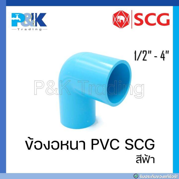 [ของแท้มั่นใจชัวร์] ข้องอ 90 PVC "SCG" ขนาด 1/2" - 4" | Lazada.co.th