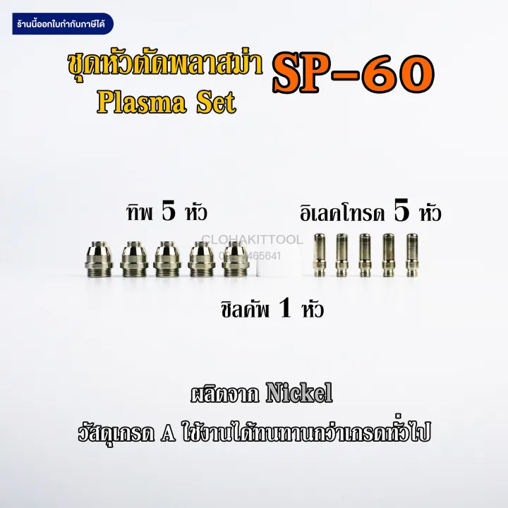 ชุดหัวตัดพลาสม่า SP60 ทิพ อิเลคโทรด 10ตัว ฟรีชิลคัพ | Lazada.co.th