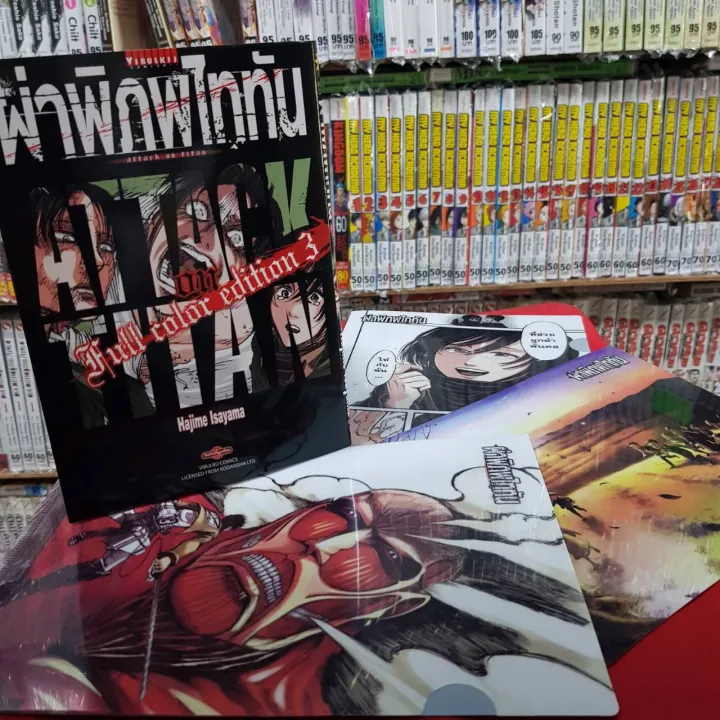 ผ่าพิภพไททัน ฉบับ Full Color Edition เล่ม 3 + Booklet Beginning หนังสือ ...