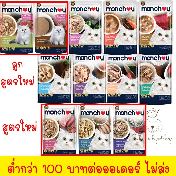 (โหล) Monchou มองชู อาหารเปียกแมว ชนิดซอง 70g | Lazada.co.th