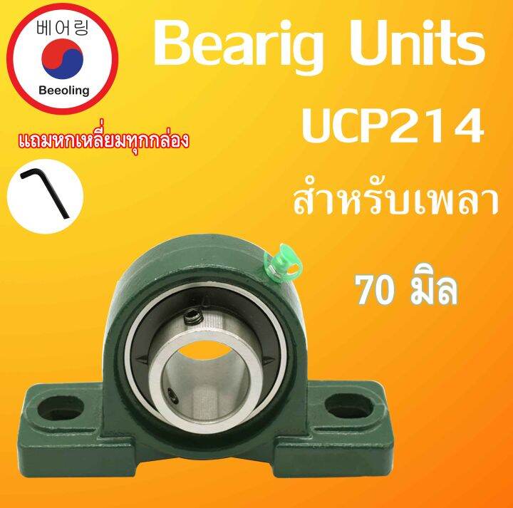 UCP214 ตลับลูกปืนตุ๊กตา สำหรับเพลา ขนาด 70 มิล ( BEARING UNITS ) แบริ่ง ...