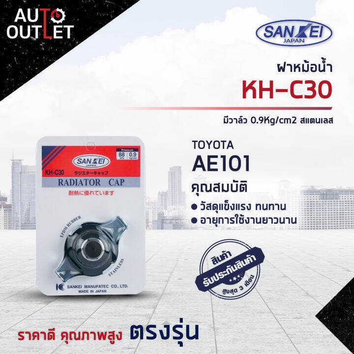🚘SANKEI ฝาหม้อน้ำเล็ก TOTOTA AE101 KH-C30 มีวาล์ว 0.9Kg/cm2 สแตนเลส ...