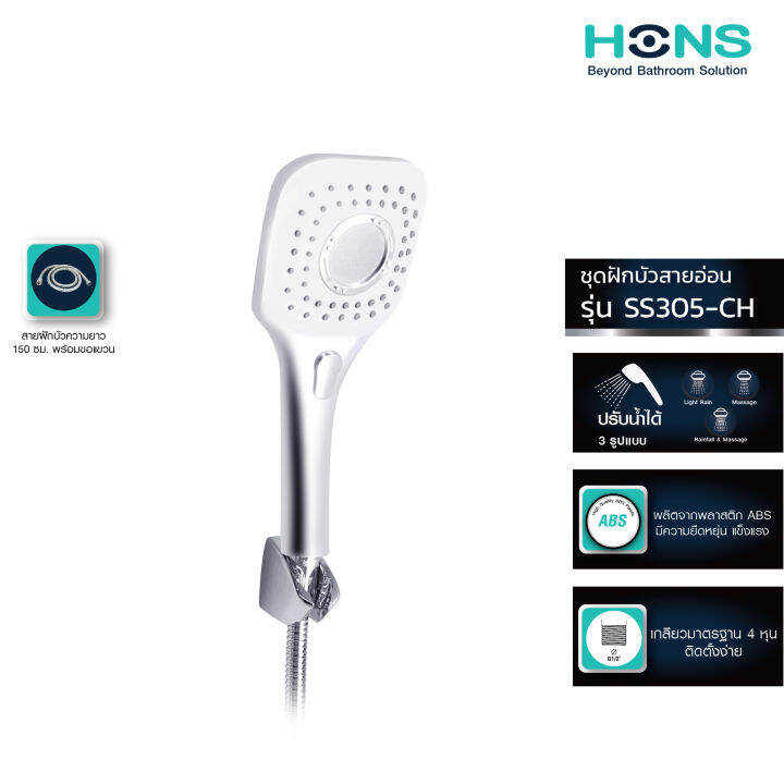 HONS Bathroom ชุดฝักบัวสายอ่อน SS305-CH ABS สีโครม สายน้ำนุ่มนวล ไม่ทำให้เจ็บผิว อุปกรณ์ครบชุด ...