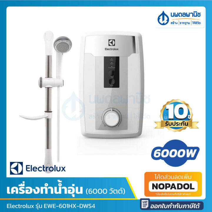 ELECTROLUX เครื่องทำน้ำอุ่น 6,000 วัตต์ รุ่น EWE601HX DWS4 | Lazada.co.th
