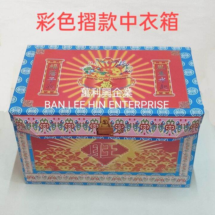 Ching Ming / Cheng Meng / Qing Ming Praying Medium Box 彩色摺款中衣箱（清明产品 ...