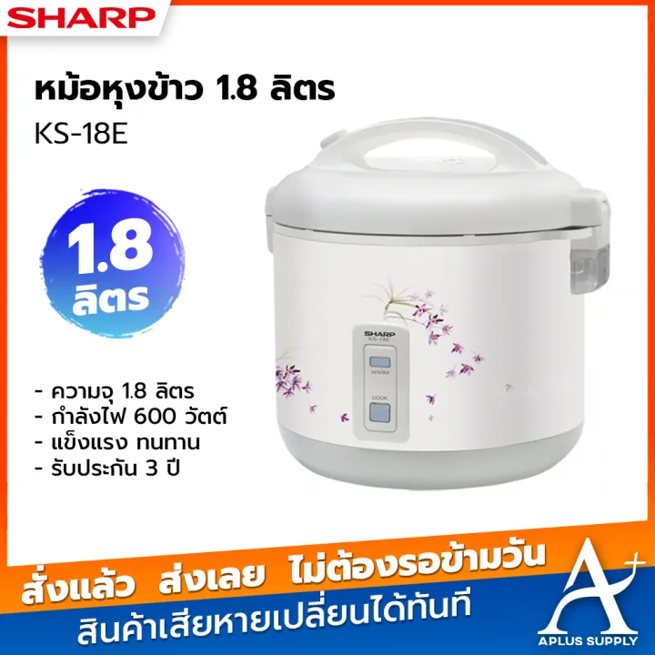 หม้อหุงข้าว อุ่นทิพย์ Sharp ขนาด 1.8 ลิตร รุ่น KS-18E คละลาย | Lazada.co.th