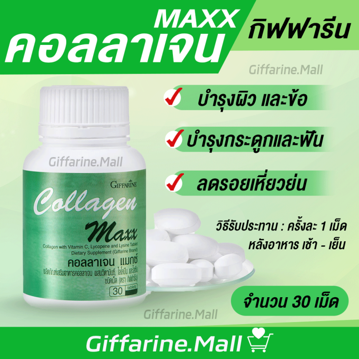 คอลลาเจนแมกซ์ กิฟฟารีน Giffarine Collagen Maxx คอลลาเจน ผสมวิตามินซี ไล ...