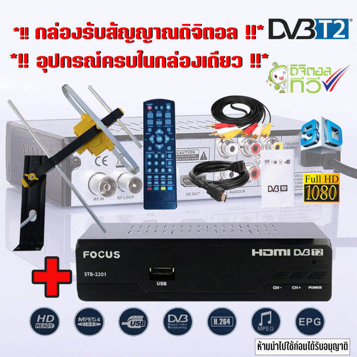 กล่องทีวี TV FOCUS กล่องดิจิตอล ออกอากาศระบบดิจิตอล ผ่านเสาก้างปลา เสา ...