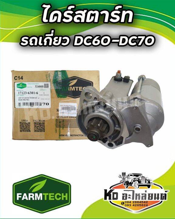 ไดร์สตาร์ท รถเกี่ยว KUBOTA คูโบต้า DC-60 , DC70 9ฟัน 1.1 KW ยี่ห้อ FARMTECH 17123-63016 | Lazada ...