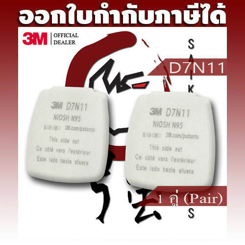 3M D7N11 แผ่นกรองฝุ่น N95 PARTICULATE FILTER จำนวน 1 คู่ (3MD7N11Q1P ...
