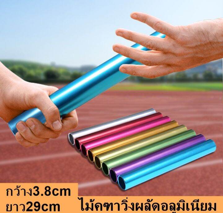 (1pcs)ไม้วิ่งผลัด ไม้คฑาวิ่งผลัด ผลิตจากอลูมิเนียม ยาว29cmเส้นผ่านศูนย์กลาง3.8cm | Lazada.co.th