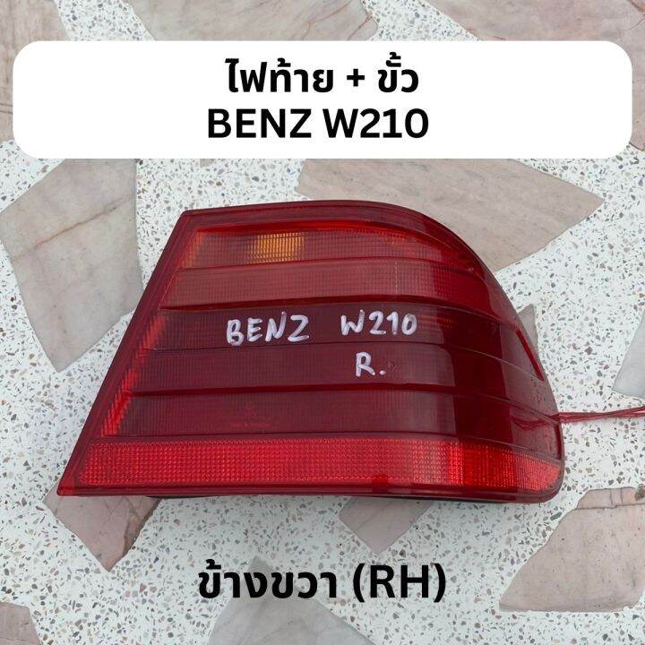 ไฟท้าย BENZ W210 ข้างขวา (มีขั้ว) แท้ มือ 2 | Lazada.co.th