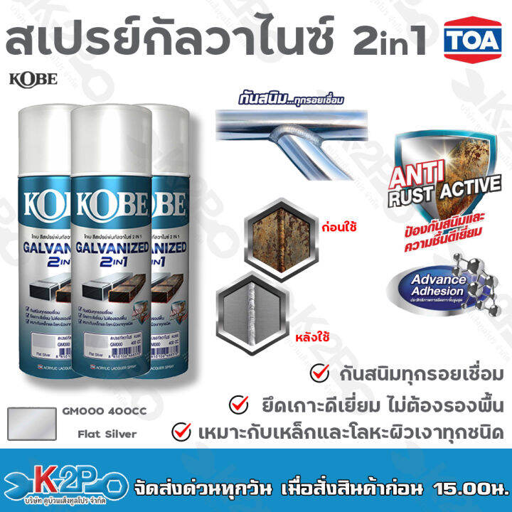 KOBE สีสเปรย์พ่นกัลวาไนซ์ GALVANIZED 2 IN 1 รุ่นGM000 สี Flat Silver (เงิน)และ สีFlat Black (ดำ ...