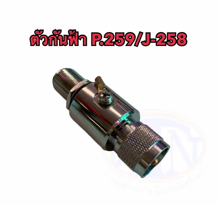 P-259/J-258 ตัวกันฟ้า | Lazada.co.th