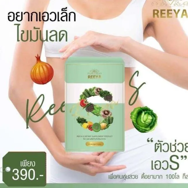 Reeya S ผลิตภัณฑ์อาหารเสริม 1 กล่อง บรรจุ 10 แคปซูล | Lazada.co.th