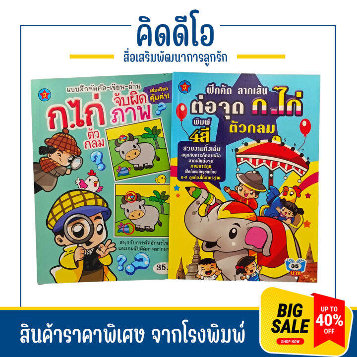 kidio แบบฝึกหัด คัดเขียนอ่าน ฝึกคัดลากเส้นต่อจุด ตัวอักษรไทย ก-ฮ สนุก ...