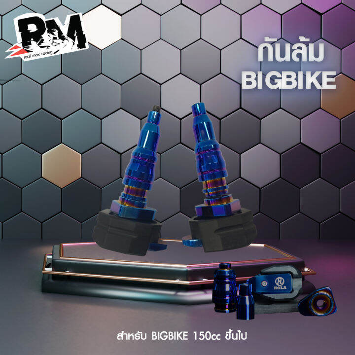 RM.racing อะไหล่แต่งBigbike กันล้ม บิ๊กไบค์ สำหรับ บิ๊กไบค์ 150cc ขึ้น ...