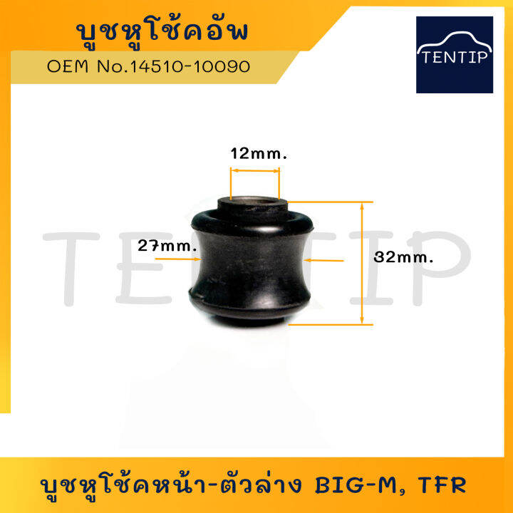 บูชหูโช้คหน้า บู๊ชหูโช๊คหน้า ตัวล่าง นิสสัน บิ๊กเอ็ม, อีซูซุ มังกร ...