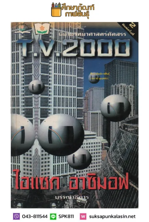นิยายวิทยาศาสตร์ T.V.2000 By ไอแซก อาซิมอฟ | Lazada.co.th