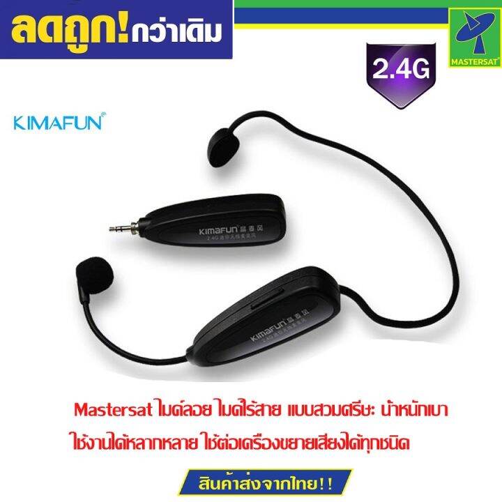 Mastersat Kimafun ไมค์ลอย ไมค์ไร้สาย แบบสวมศรีษะ น้ำหนักเบา ใช้ต่อเครื่องขยายเสียงได้ทุกชนิด 2 ...