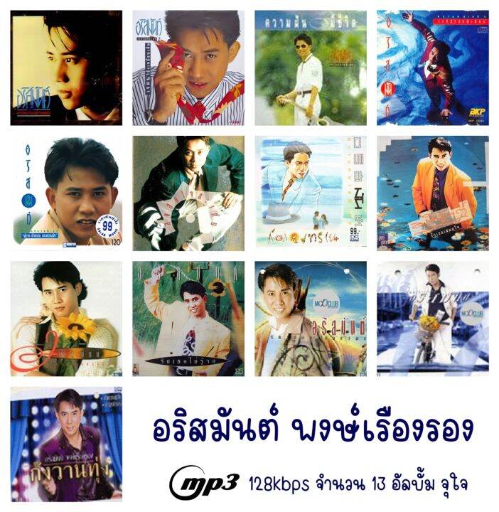 CD USB MP3 เพลงไทย รวมเพลง อริสมันต์ พงษ์เรืองรอง [13 อัลบั้ม] | Lazada.co.th