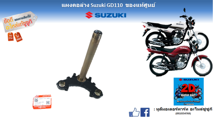 แผงคอล่าง Suzuki GD110 แท้ศูนย์ | Lazada.co.th
