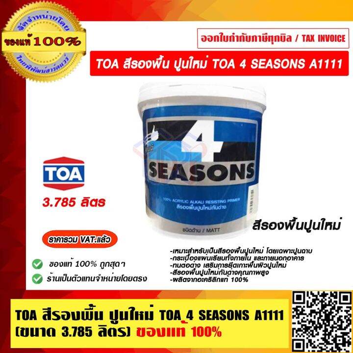 TOA สีรองพื้น ปูนใหม่ TOA 4 SEASONS A1111 (ขนาด 3.785 ลิตร) ของแท้ 100% ...