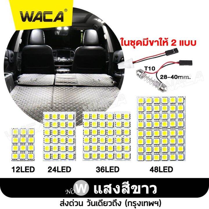 WACA ไฟเพดานรถยนต์ ใส่กับรถได้ทุกรุ่น LED 48/36/24/12 ชิพ สว่างมาก ไฟเพดาน ไฟเก็บสัมภาระหลังรถ ...
