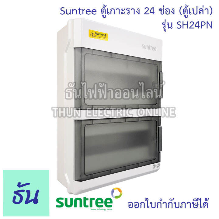 Suntree ตู้ 24 ช่อง รุ่น SH24PN ( ตู้เปล่า ) DISTRIBUTION BOX 24WAY ตู้ ...