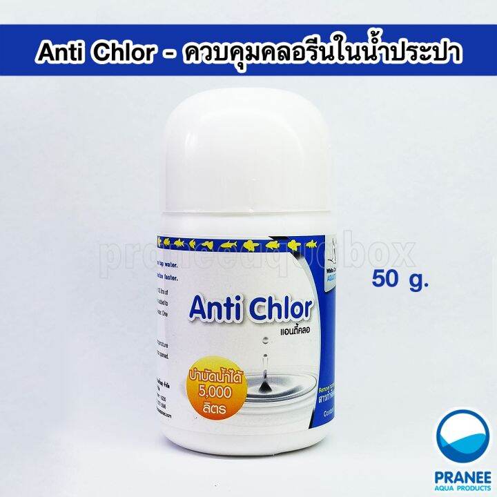 white crane Anti Chlor 50 g. ควบคุมคลอรีนในน้ำประปา | Lazada.co.th