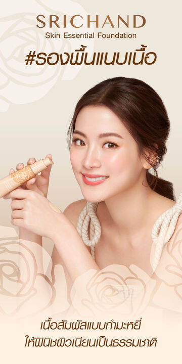 ถูก/แท้/ส่งฟรี รองพื้น Srichand Skin Essential Fine Smooth Foundation SPF50+ PA++++ ศรีจันทร์ ...