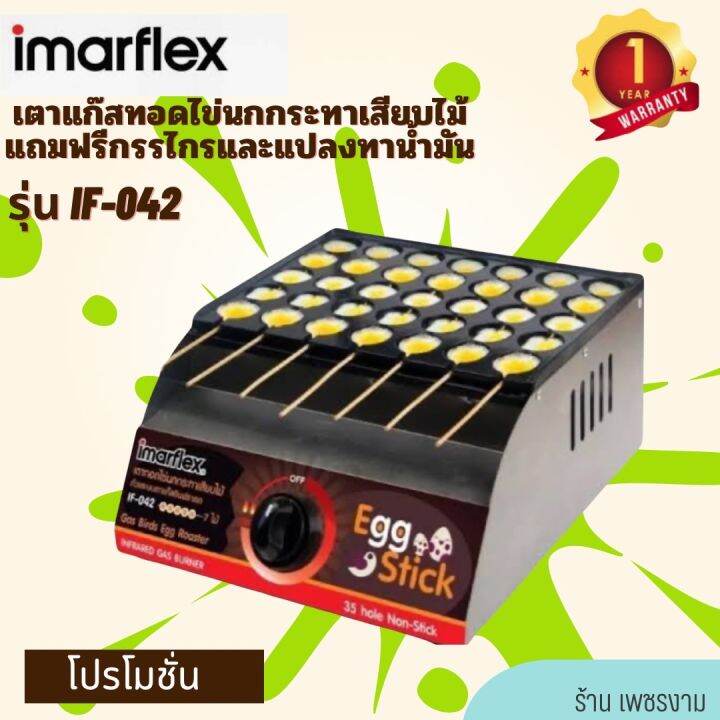 Imarflex เตาแก๊สทอดไข่นกกระทา เสียบไม้ รุ่น IF-042 แถมฟรี กรรไกรตัดไข่ แปรงทาน้ำมัน | Lazada.co.th