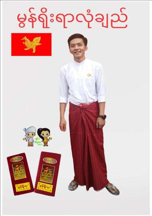 Mon Longyi မွန်အမျိုးသားလုံချည် မွန်ရိုးရာလုံချည် ‌ရွှေငါးအမှတ်တံဆိပ် မွန်ရိုးရာအထူးစပယ်ရှယ်ချုပ ...