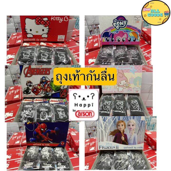 ถุงเท้านักเรียน กันลื่น Happi by Carson ลิขสิทธิ์แท้ แพ็ค 1คู่ (คละลาย) | Lazada.co.th