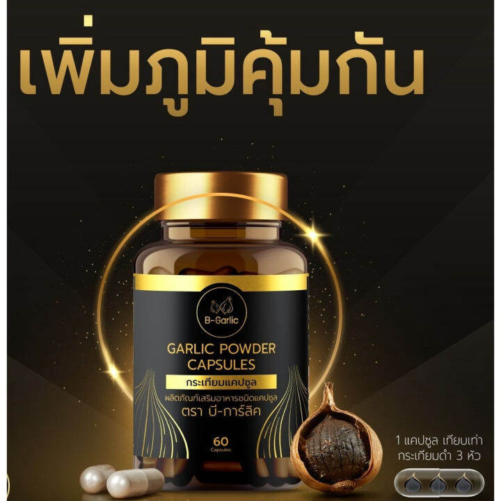 กระเทียมแคปซูล ตรา บีการ์ลิค เจ้าของเดียวกับ [b Garlic กระเทียมดำ