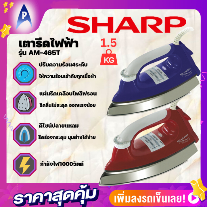 SHARPเตารีด รุ่น AM-465T 1000วัตต์ แผ่นรีดเคลือบPOLY-FLON น้ำหนัก1.5กก. ...