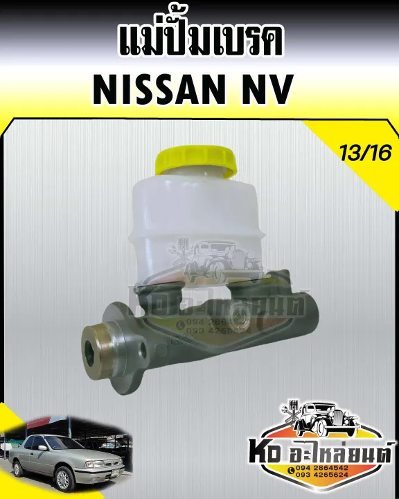 แม่ปั้มเบรค Nissan NV เอ็นวี นิสสันเอ็นวี 13/16 | Lazada.co.th
