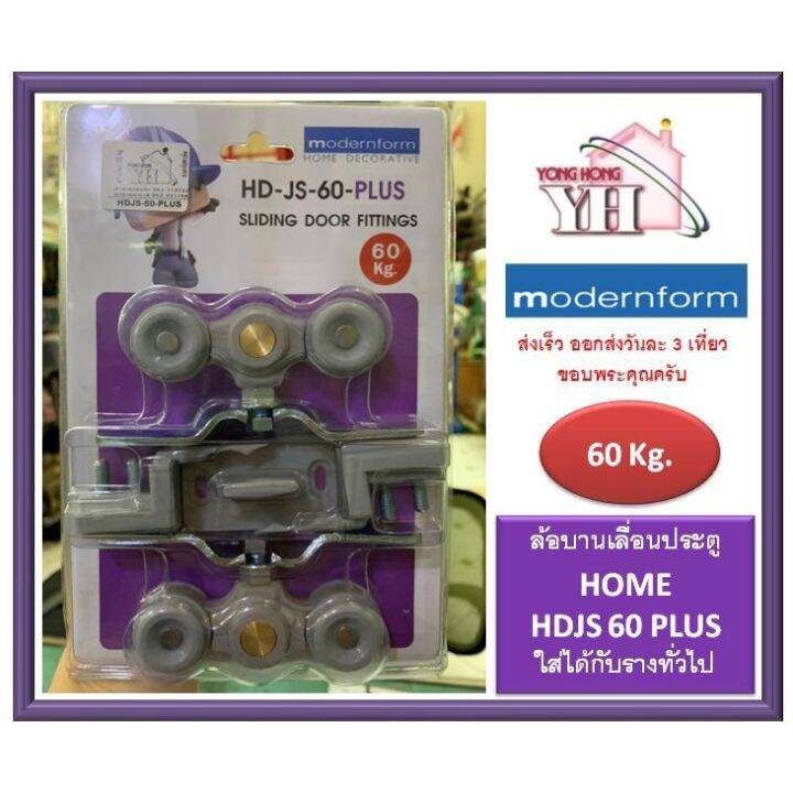 ( Promotion+++) คุ้มที่สุด HOME Modernform อุปกรณ์บานเลื่อน ล้อบานเลื่อน 60 กิโลกรัม รุ่น HD-JS ...