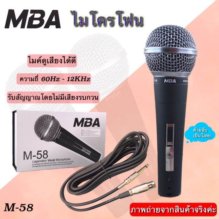 ไมค์คาราโอเกะ ไมโครโฟน Microphone MBA M-58 ไมค์สาย ไมค์ถือ ไมโครโฟนเวที ...