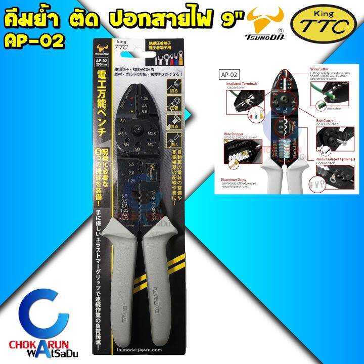 King TTC คีมอเนกประสงค์ ตัด ปอก ย้ำ สายไฟ รุ่น AP-02 - ตัดสาย ย้ำหางปลา ตัดน็อต ปอกสายไฟ คีมปอก ...