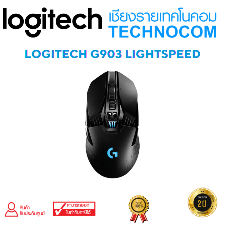 เมาส์เกมมิ่ง LOGITECH G903 LIGHTSPEED W/L GAMING MOUSE (ประกัน SIS 2 ปี ...