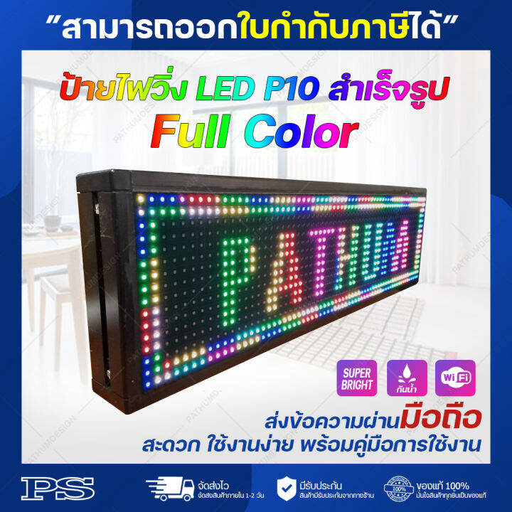 ป้ายไฟวิ่ง LED Full Color แบบสำเร็จรูปกันน้ำ ใช้ได้ทั้งภายในและภายนอก ...