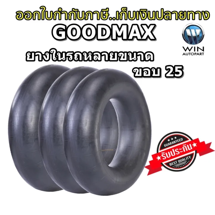 ยางใน ยี่ห้อ GOODMAX ขอบ 25 นิ้ว ขนาด 17.5-25 , 23.5-25 | Lazada.co.th