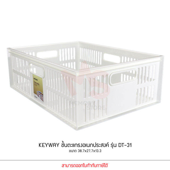 KEYWAY ตะกร้า อเนกประสงค์ รุ่น DT-31 ชั้น ตะแกรง สีขาว (ขนาด 38.7 x 27.7 x 13.3 cm) DT31 ...