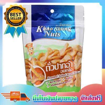 โปรฉ่ำ!! ( แพ็ค x6 ) เขาช่องถั่วปากอ้าอบเกลือ 150กรัม Khao Shong Roasted Salted Broad Bean 150g ...