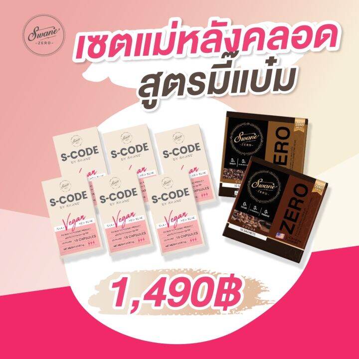 ของแท้บริษัท!!! Setคุณแม่หลังคลอด สูตรมิ๊แบ๋ม (S-Code x Swane) | Lazada.co.th